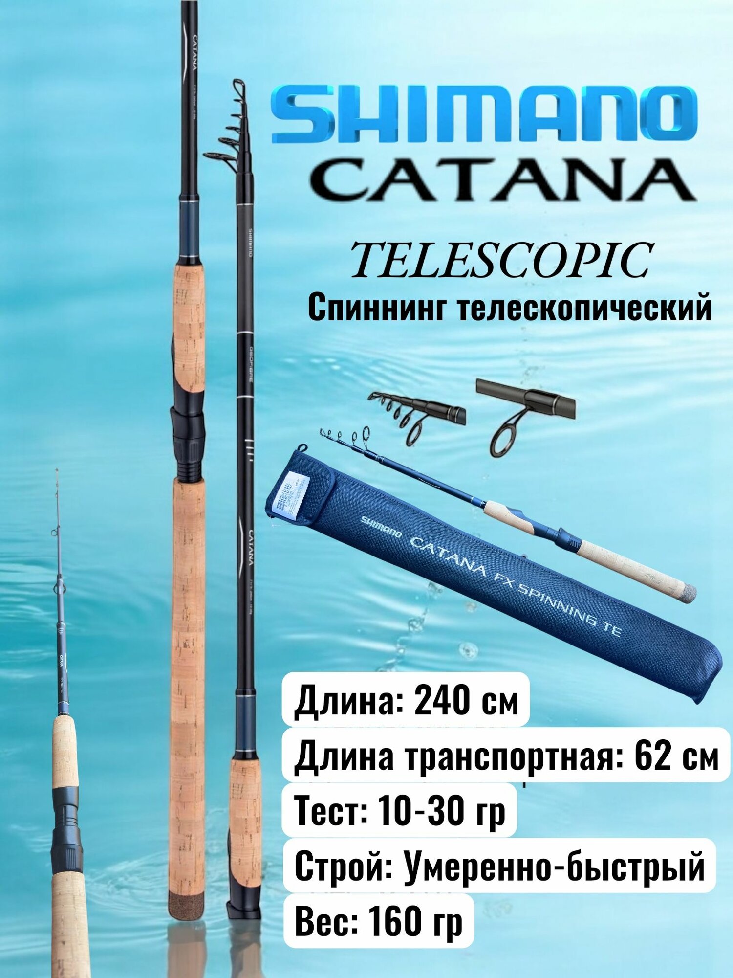 Удилище телескопическое Shimano Catana FX Spinning Tele 240 см 10-30 гр для щуки и судака