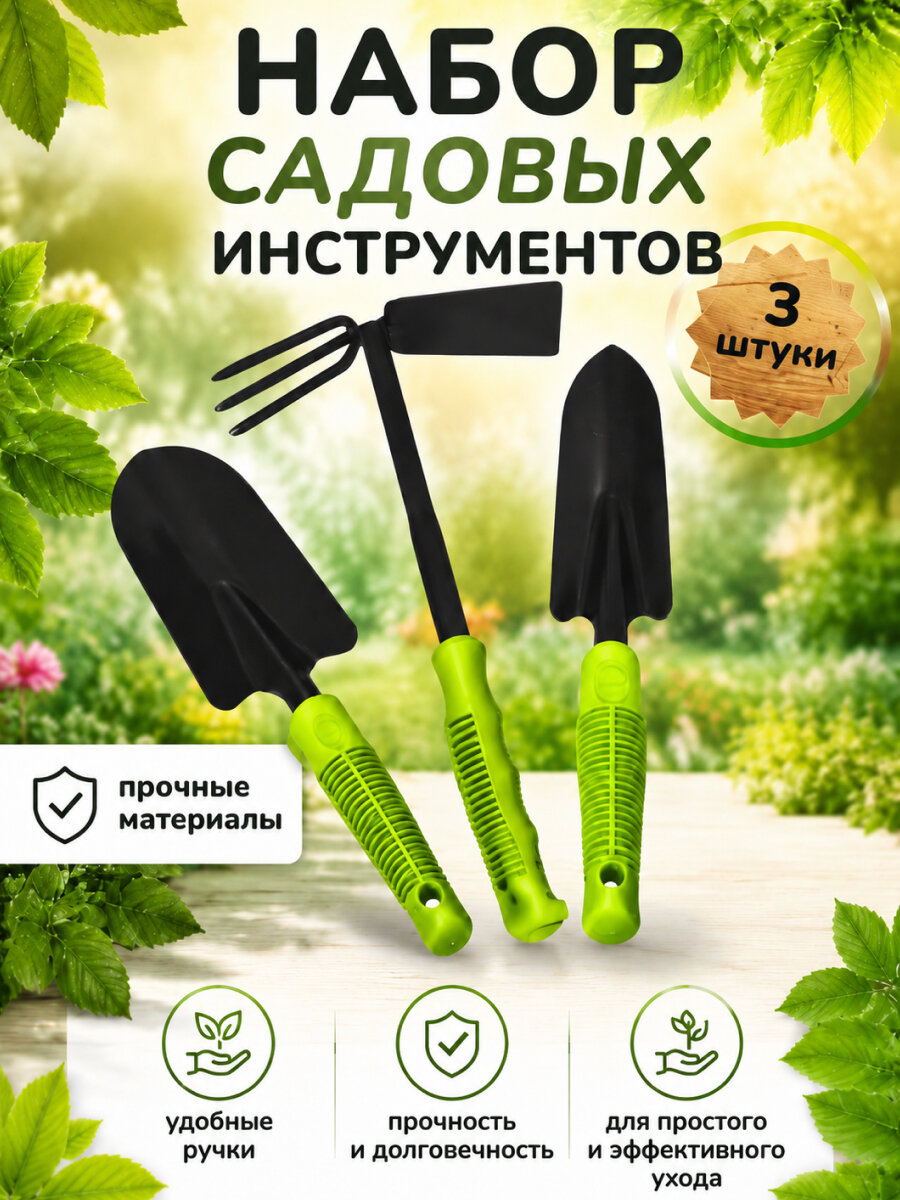 Набор садовых инструментов 3 предмета: лопатки, вилка + тяпка. Для сада, огорода, рассады.