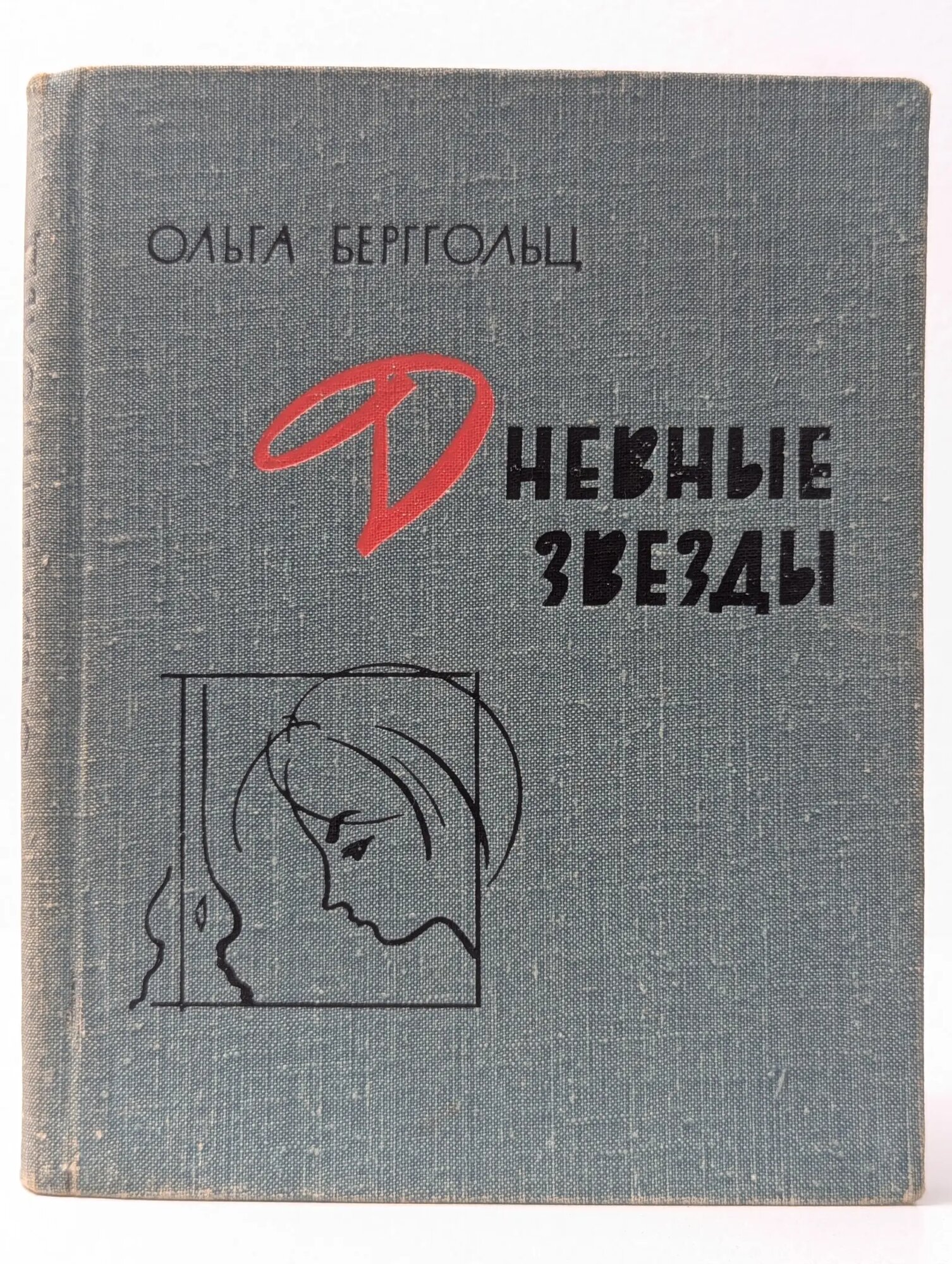 Дневные звезды Берггольц Ольга Федоровна 1961