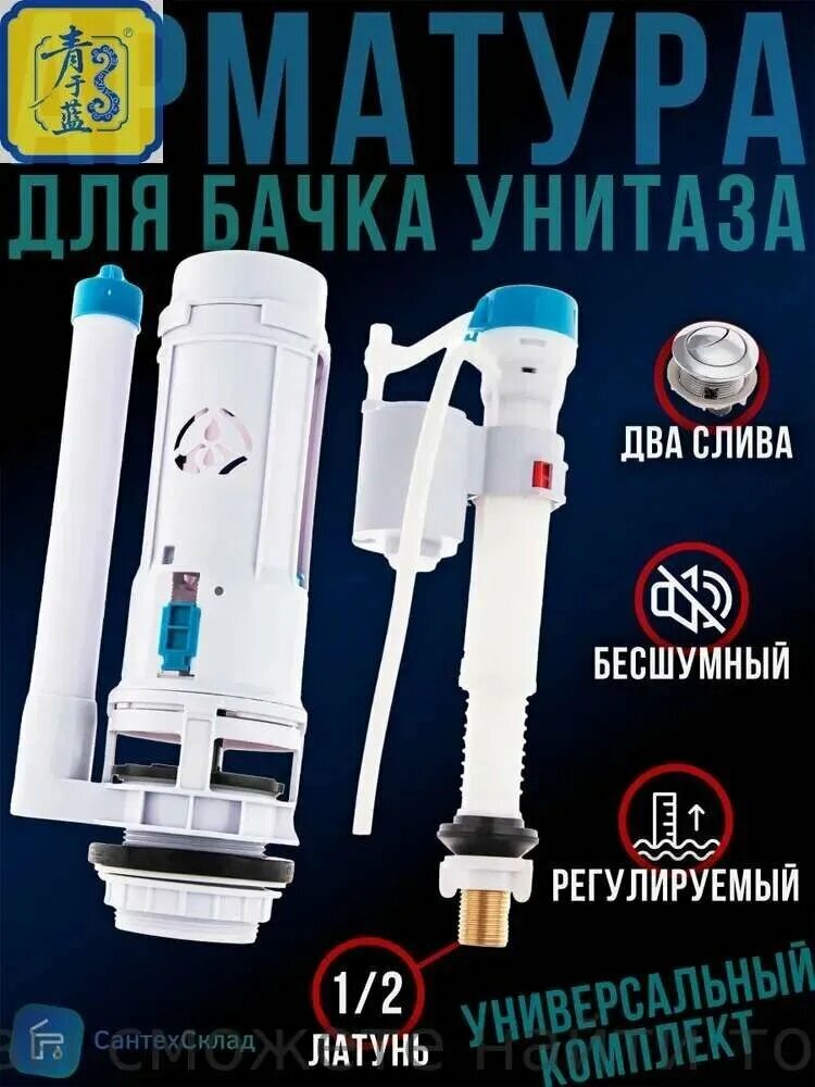 Комплект арматуры для бачка унитаза универсальный G1/2"