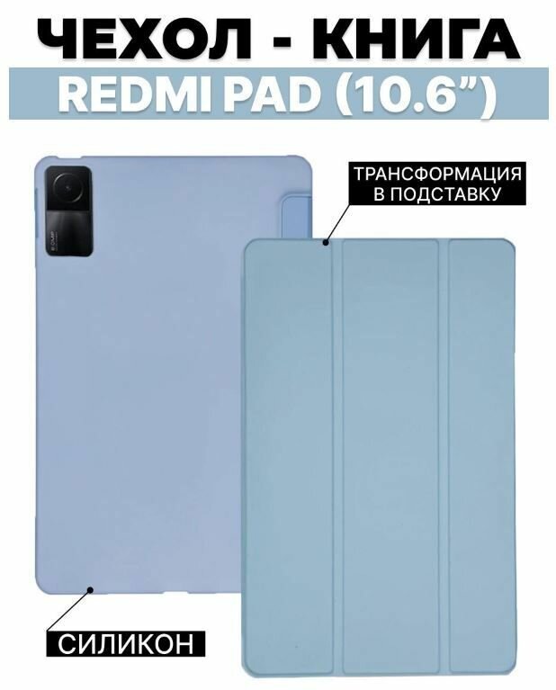 Чехол на Xiaomi Redmi Pad, 10.61 дюйма, 2022 года, Slim с магнитом, голубой