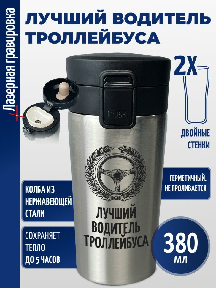 Термокружка "Лучший водитель троллейбуса"