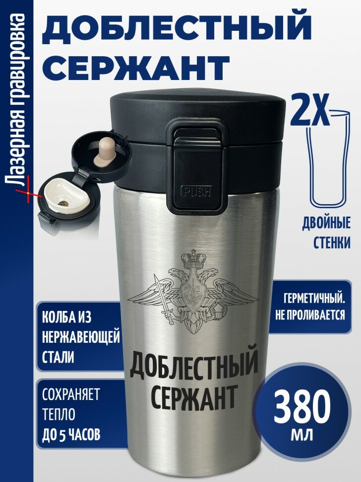 Термокружка "Доблестный сержант"