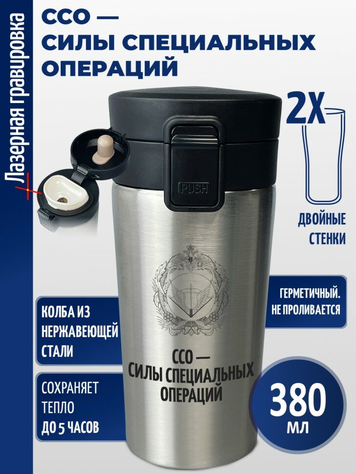 Термокружка "ССО — Силы специальных операций"
