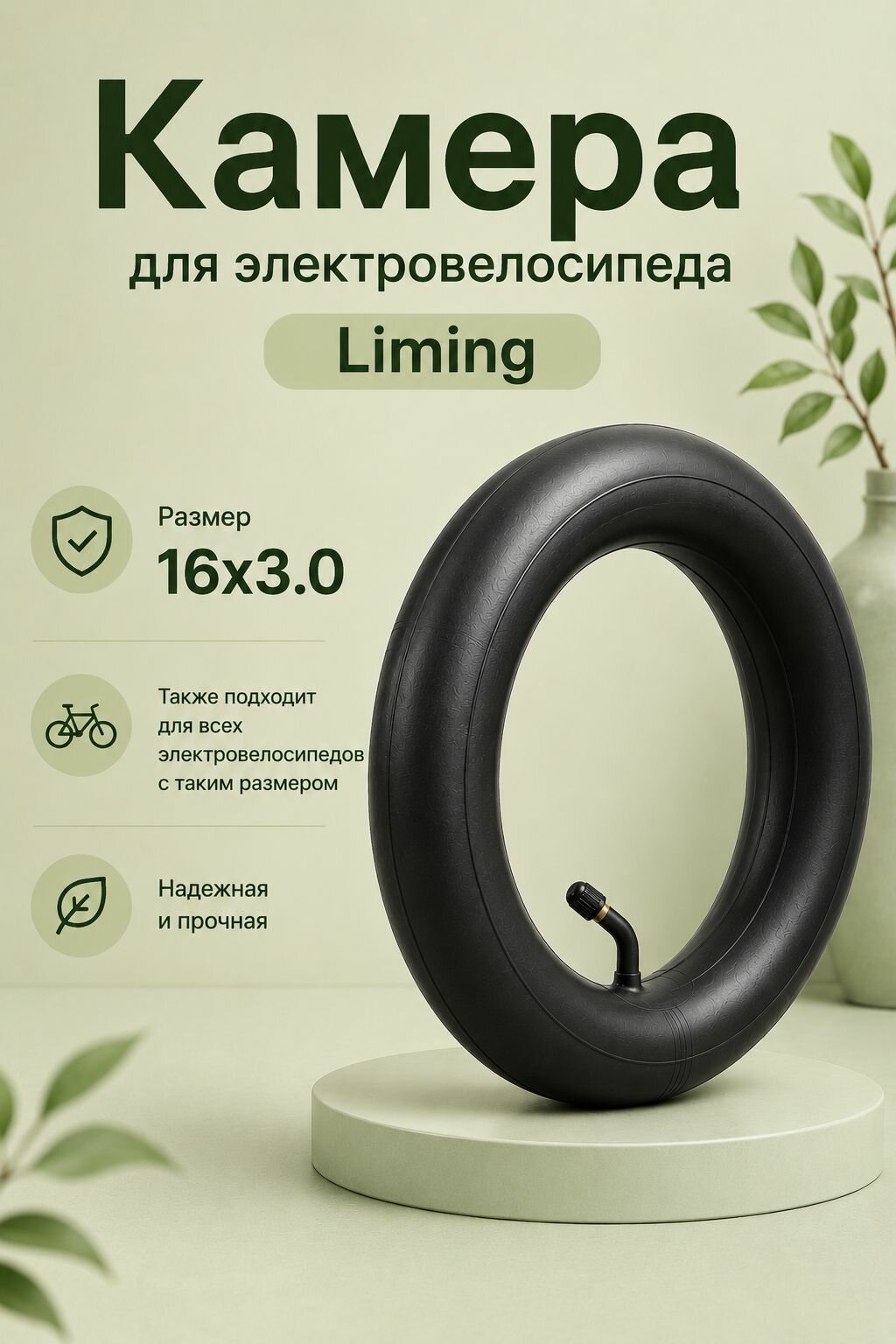 Камера для электровелосипеда Liming размером 16x3.0