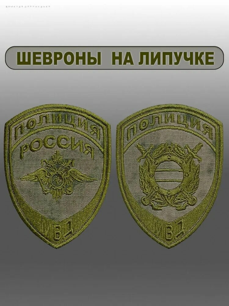 Шевроны Полиция МВД ООП/МОБ комплект 2 шт, вышитые, 100х75 мм,