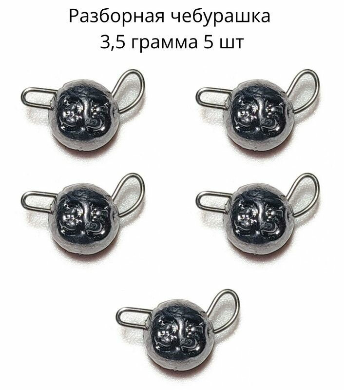 Разборная чебурашка 3,5 грамм 5 шт