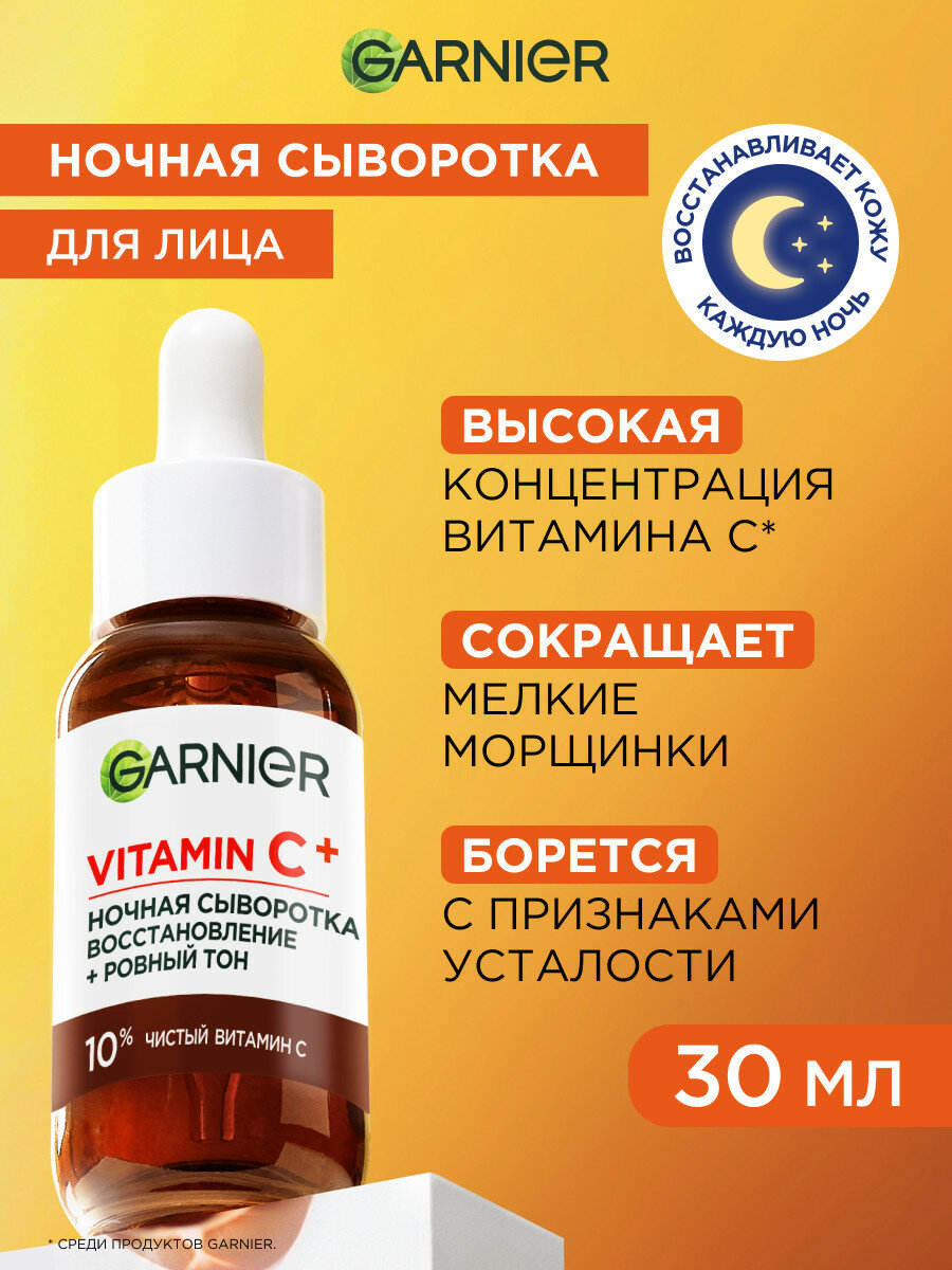 Garnier Ночная сыворотка с Витамином С для лица "Восстановление + Ровный тон", с 10% чистого витамина С, 30 мл