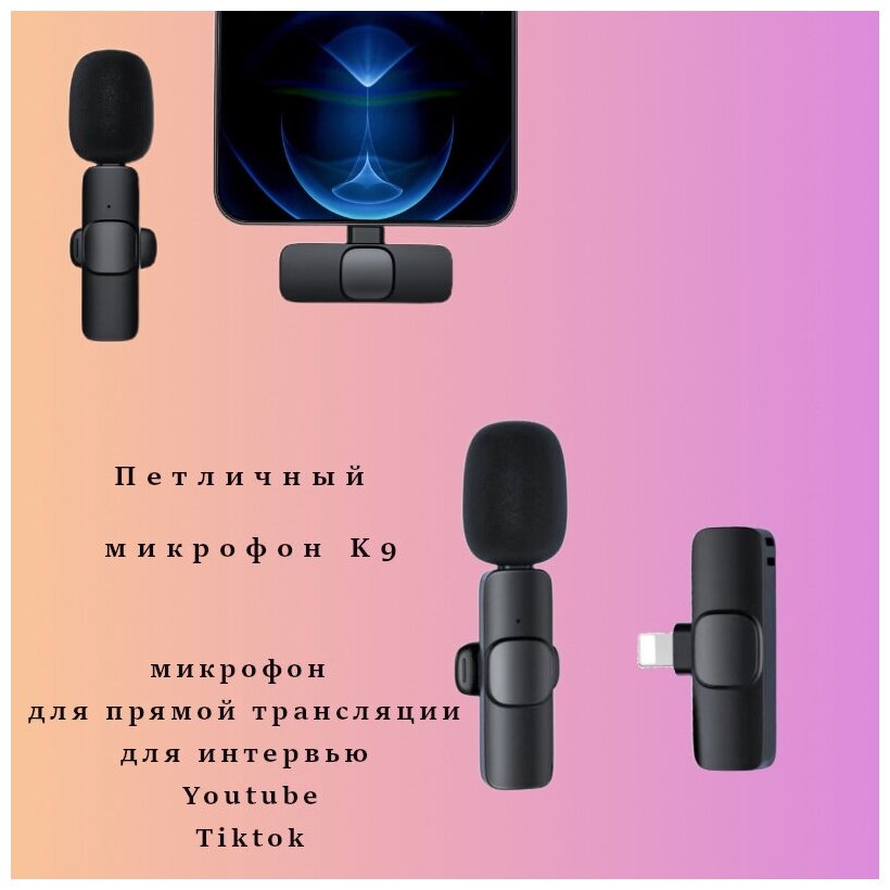 Петличный микрофон LAVALIER WIRELESS K9 / Беспроводной микрофон с ...