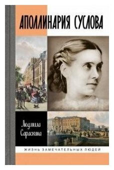 Аполлинария Суслова