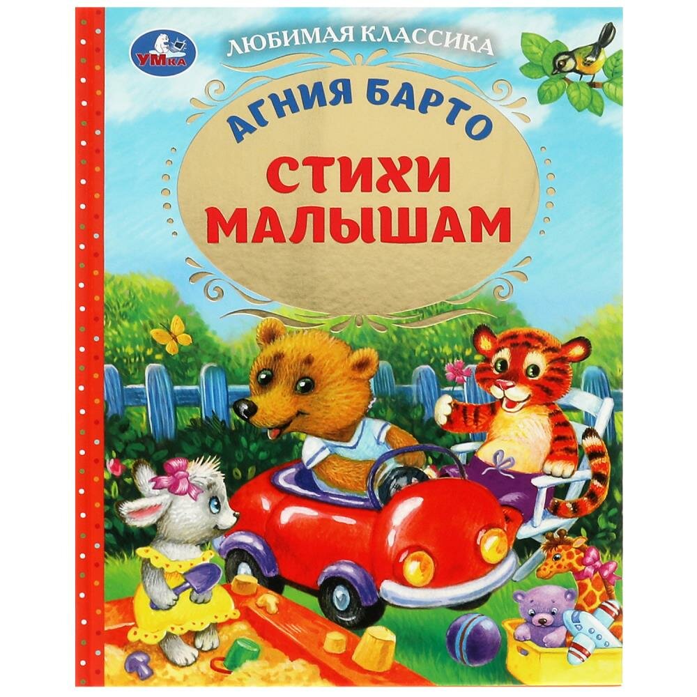 Книга Стихи малышам, Барто А. Л. Умка 978-5-506-07240-9