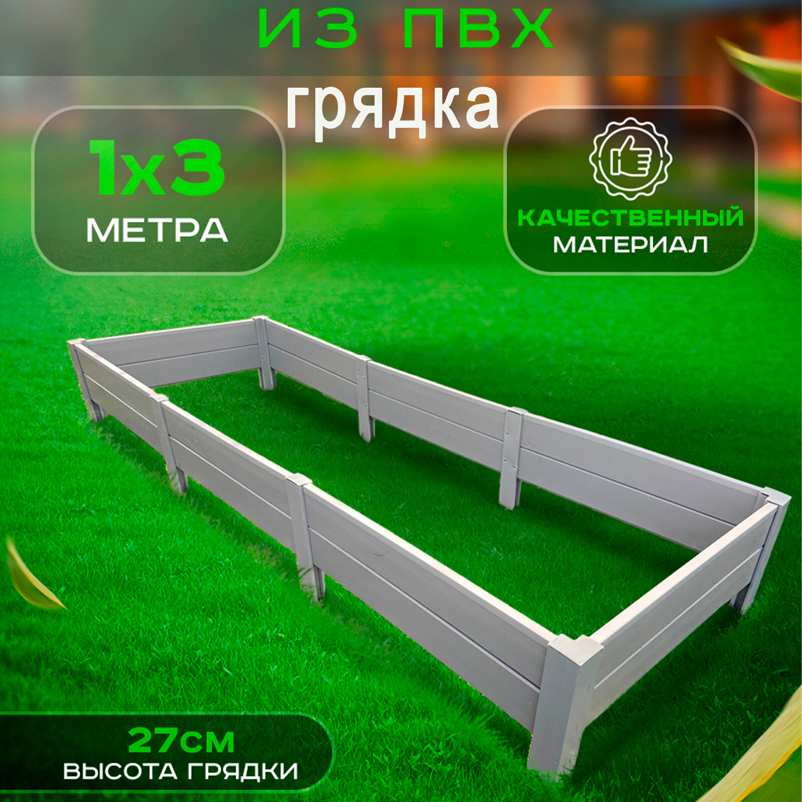 Садовая грядка из ПВХ 1х3 м высота 27 см ГеоПластБорд цвет серый