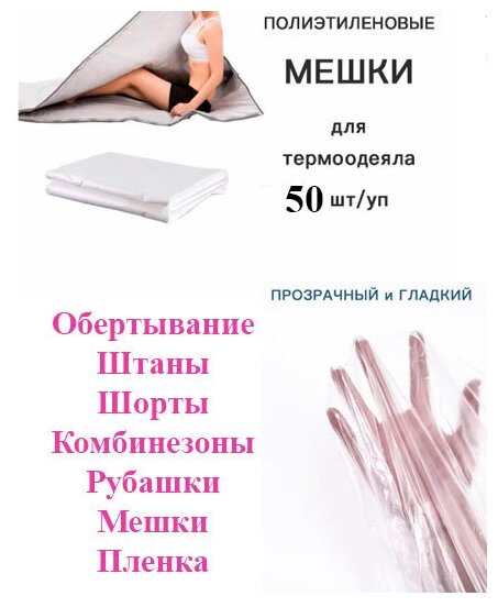 Мешки для обертывания 50 шт. Пленка для обертывания для ухода за телом, Антицеллюлитная пленка, пищевая, стрейч пленка, для обертывания