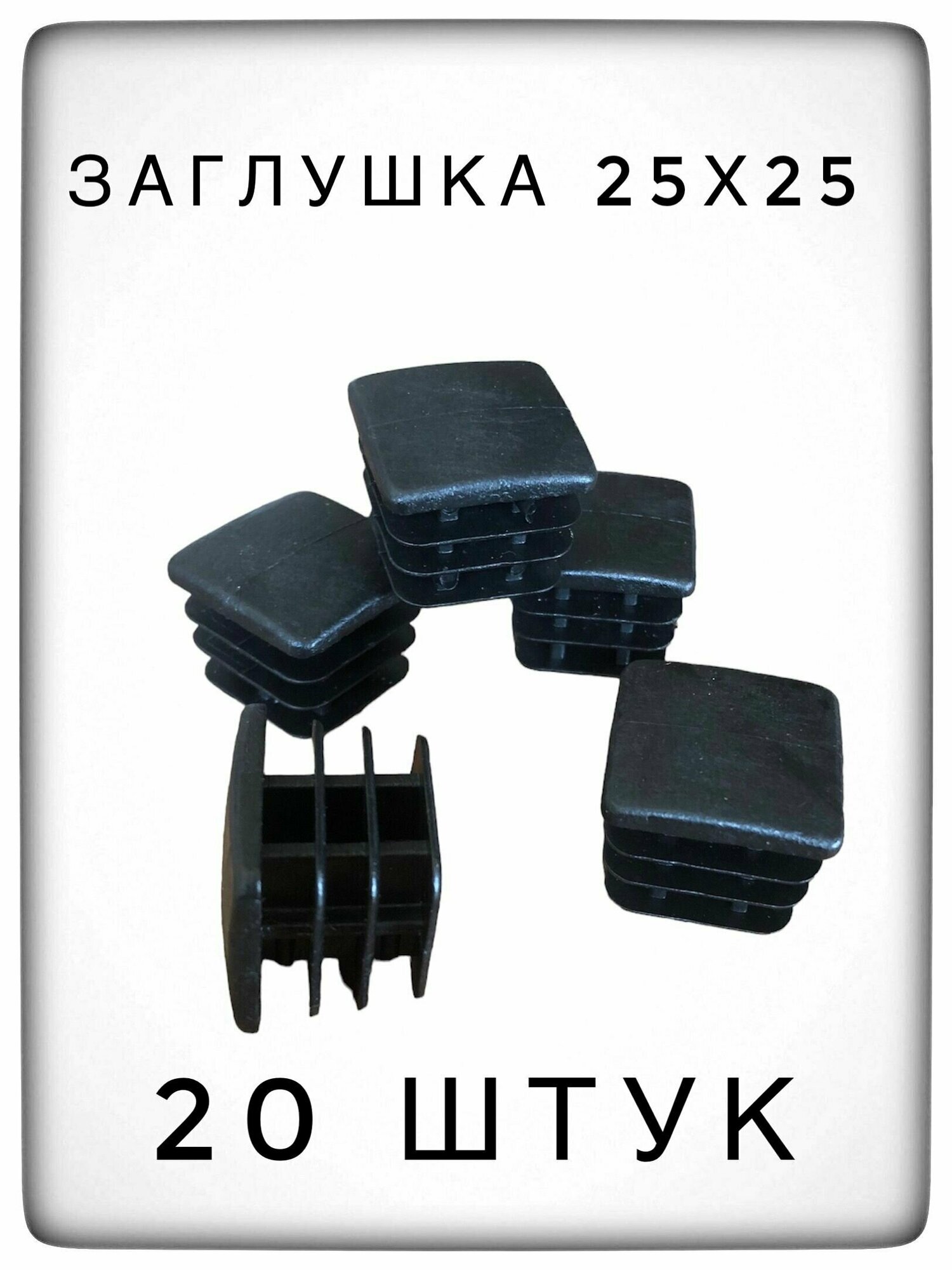 Заглушка 25х25 (20 штук) пластиковая для металлической профильной трубы