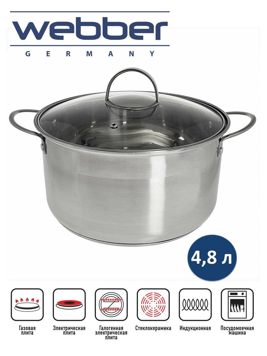 Кастрюля WEBBER BE-349/2, 4.8 л