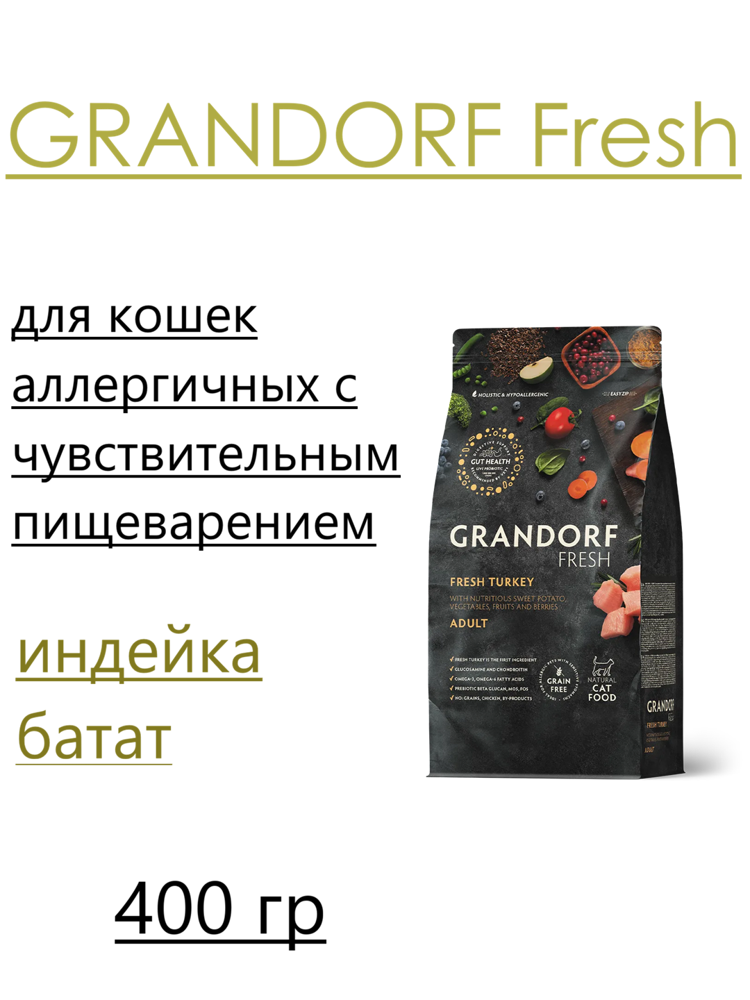GRANDORF Fresh Cat ADULT Turkey&Sweet Potato сухой корм кошкам, индейка, батат, 400г