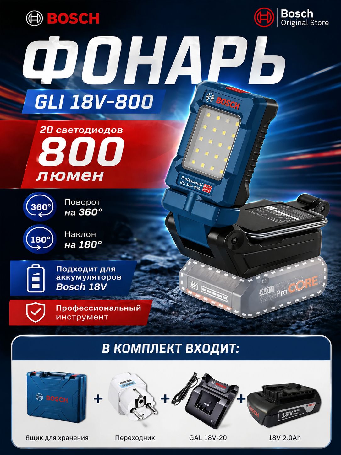 Bosch фонарь GLI 18V-800 18V 300 лм, набор с аккумулятором 2.0Ah, зарядным устройством и кейсом