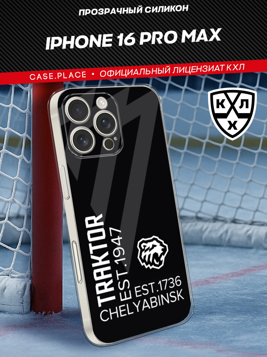 Чехол на Apple iPhone 16 Pro Max / Айфон 16 Про Макс с принтом КХЛ Трактор est
