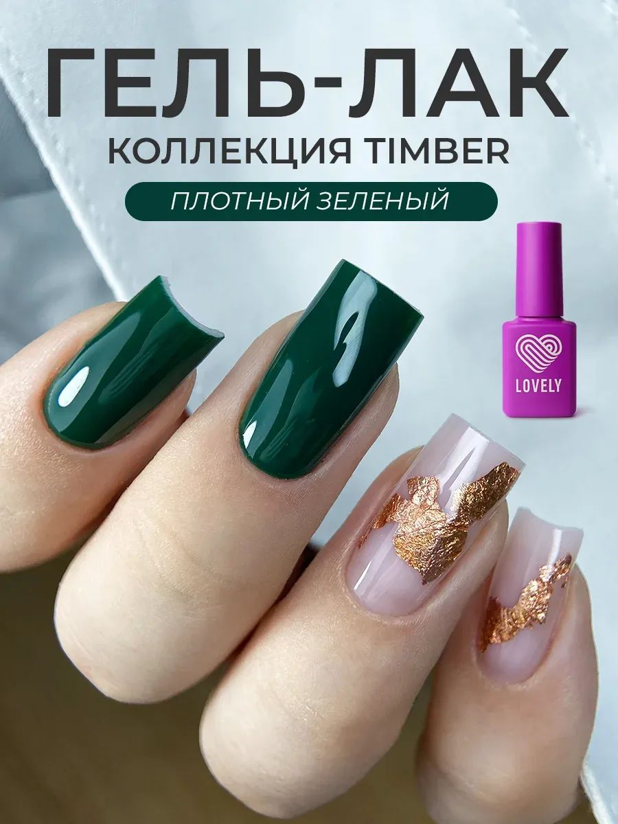 Гель-лак для ногтей Lovely Nails "Timber", зеленый 06, для маникюра и педикюра, 7 мл