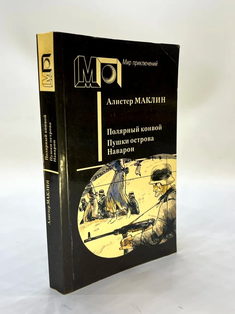 Полярный конвой. Пушки острова Наварон. (Состояние - хорошее