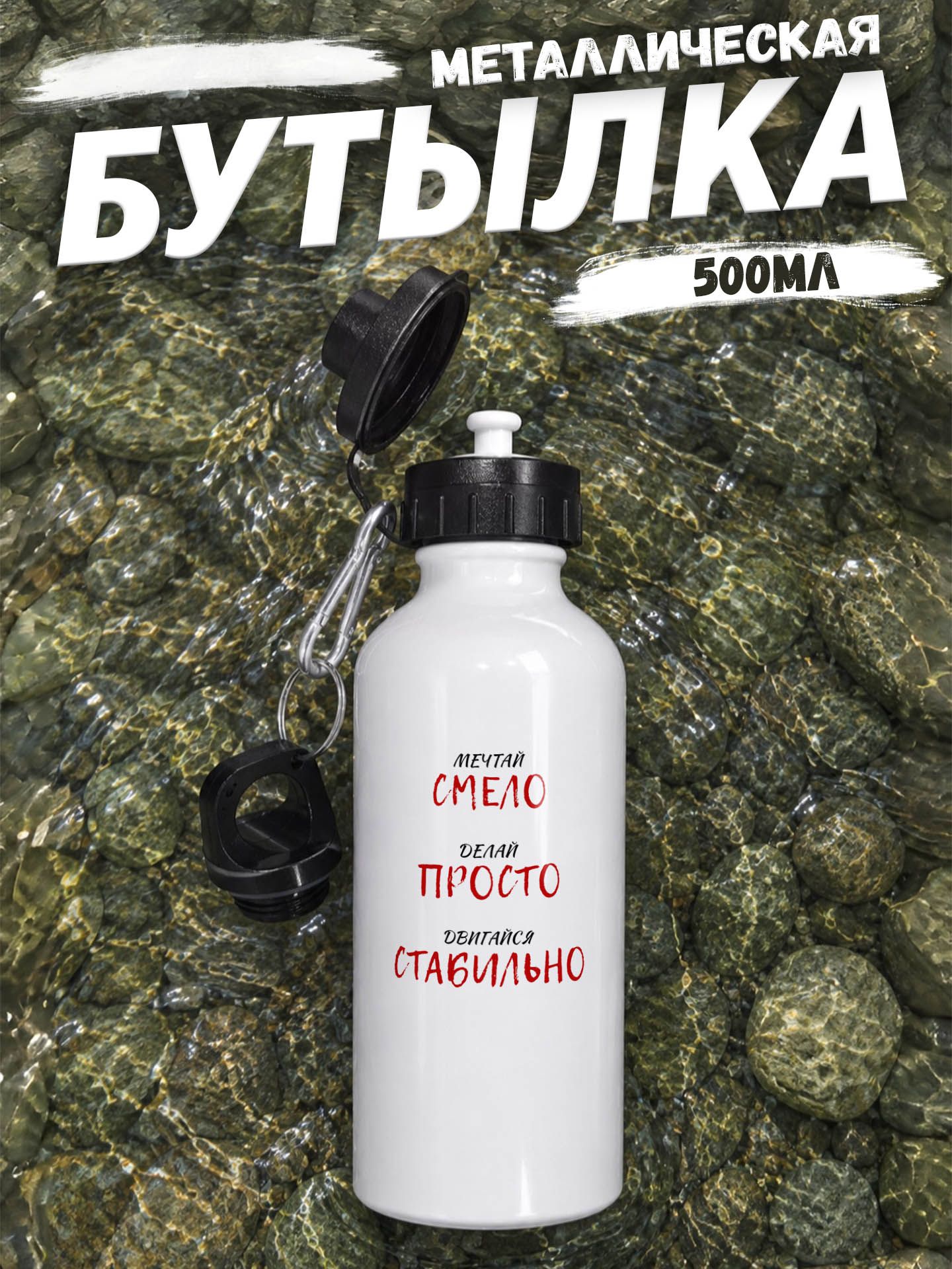 Бутылка металлическая "Смело. Просто. Стабильно"