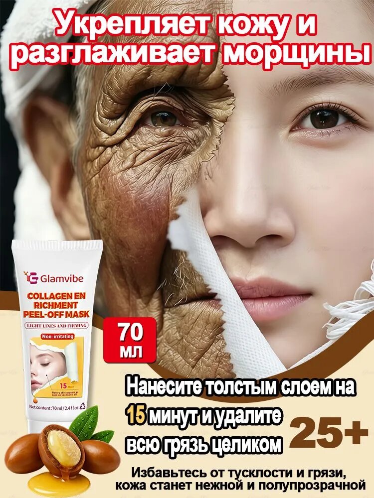 Маска-пленка для лица с коллагеном, подтягивающая, увлажняющая, очищающая, против морщин
