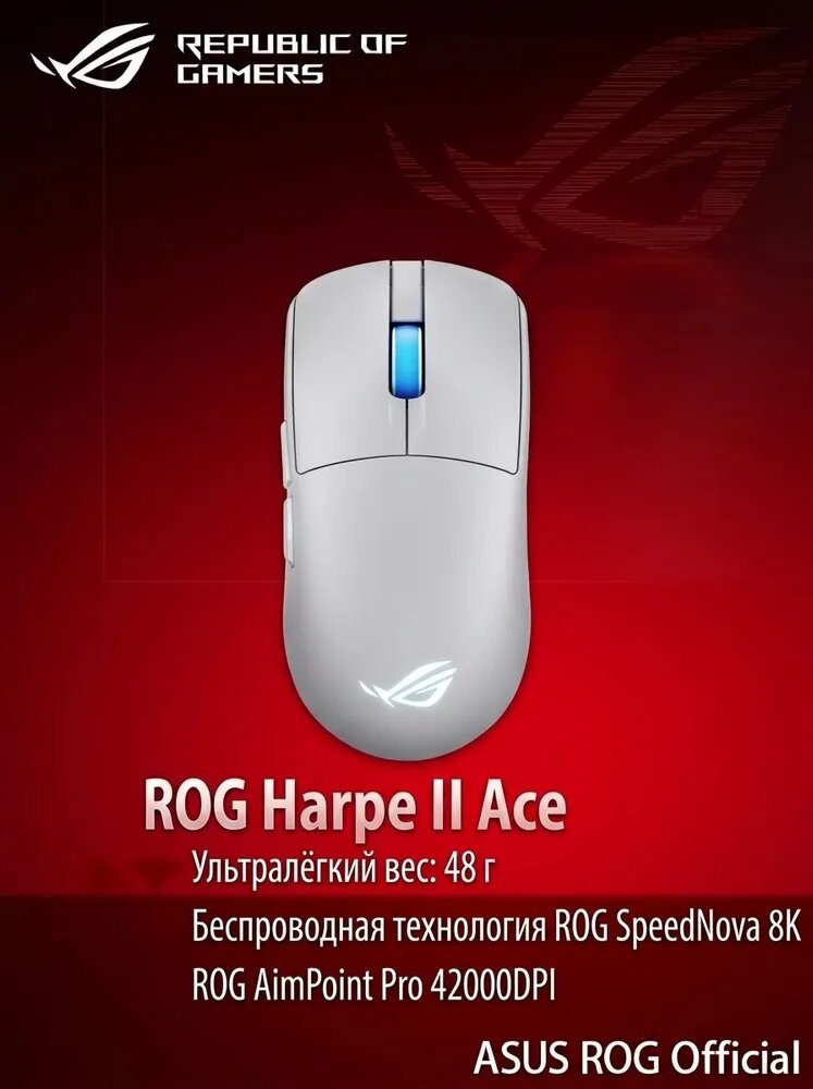 ASUS Игровая мышь беспроводная ROG Harpe II Ace, белый