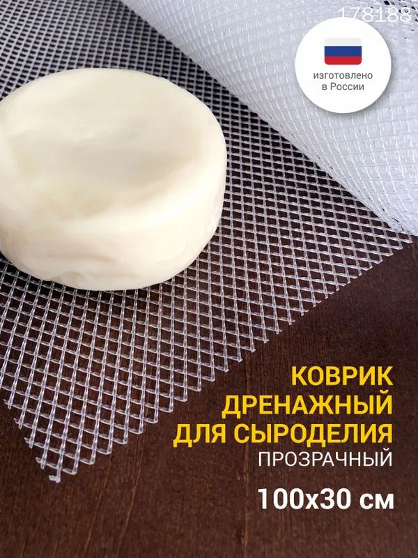 Дренажный коврик для сыра Прозрачный 100 х 30 см
