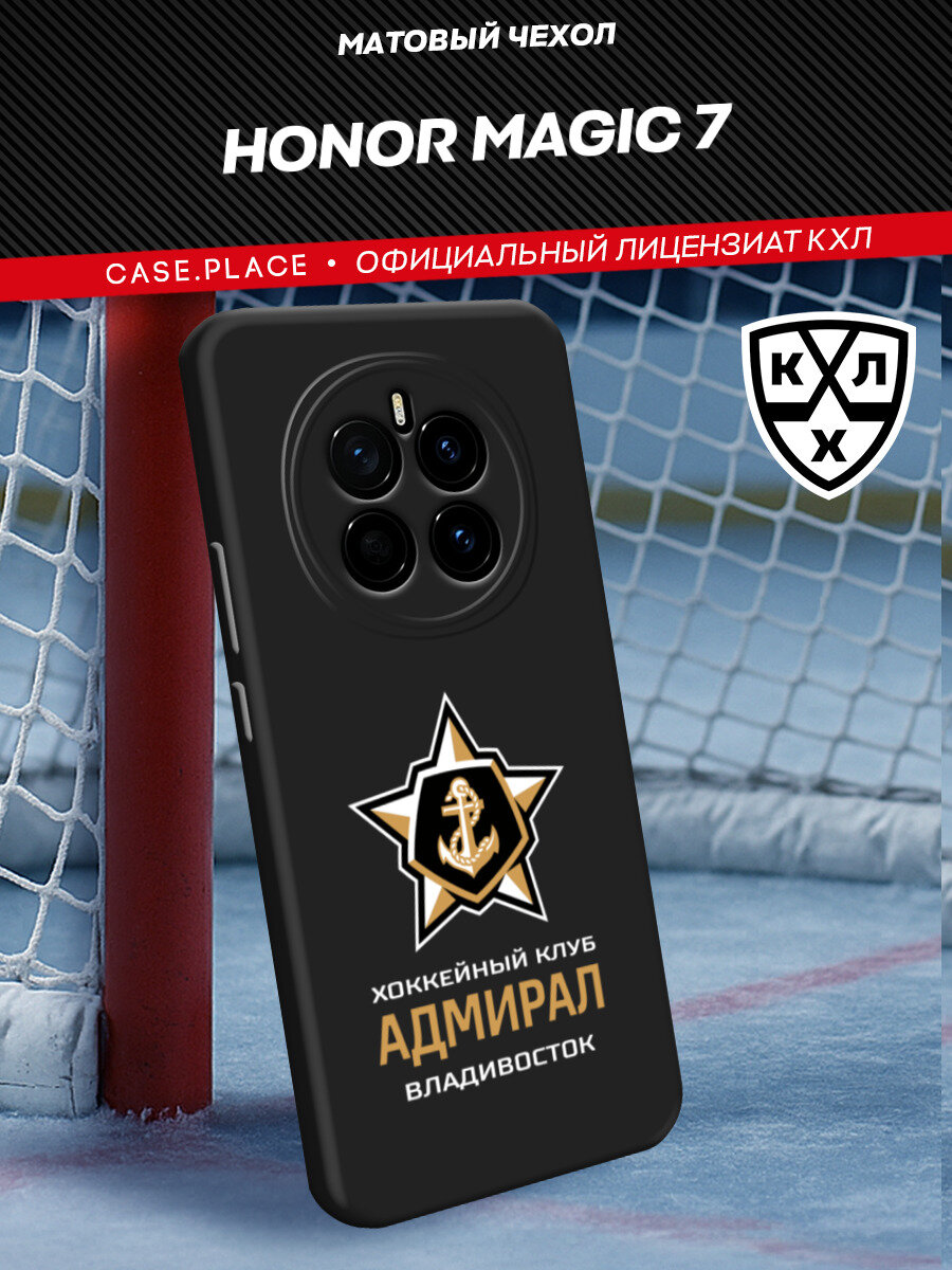 Чехол на Honor Magic 7 / Хонор Мэджик 7 с принтом КХЛ Адмирал Владивосток 3