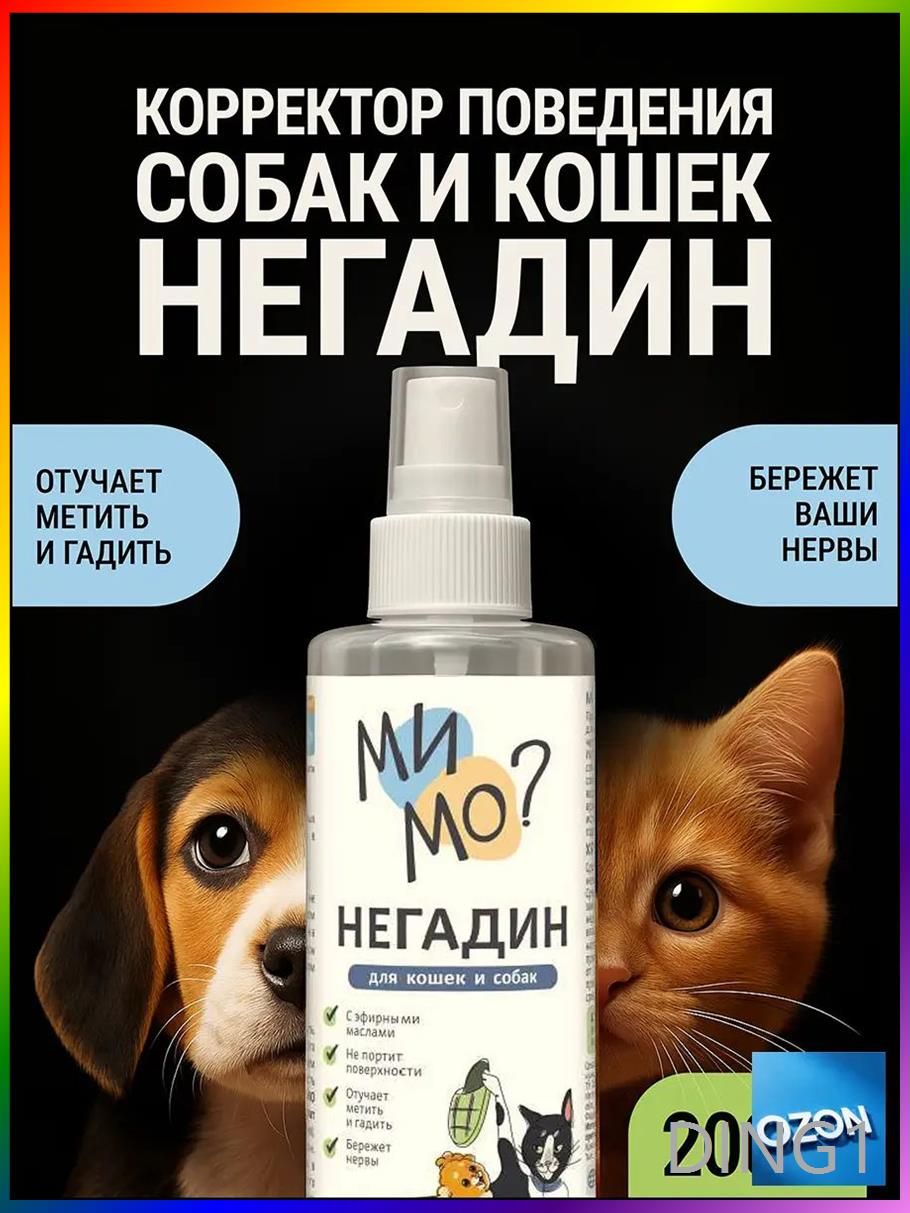 Антигадин мимо для котов и собак