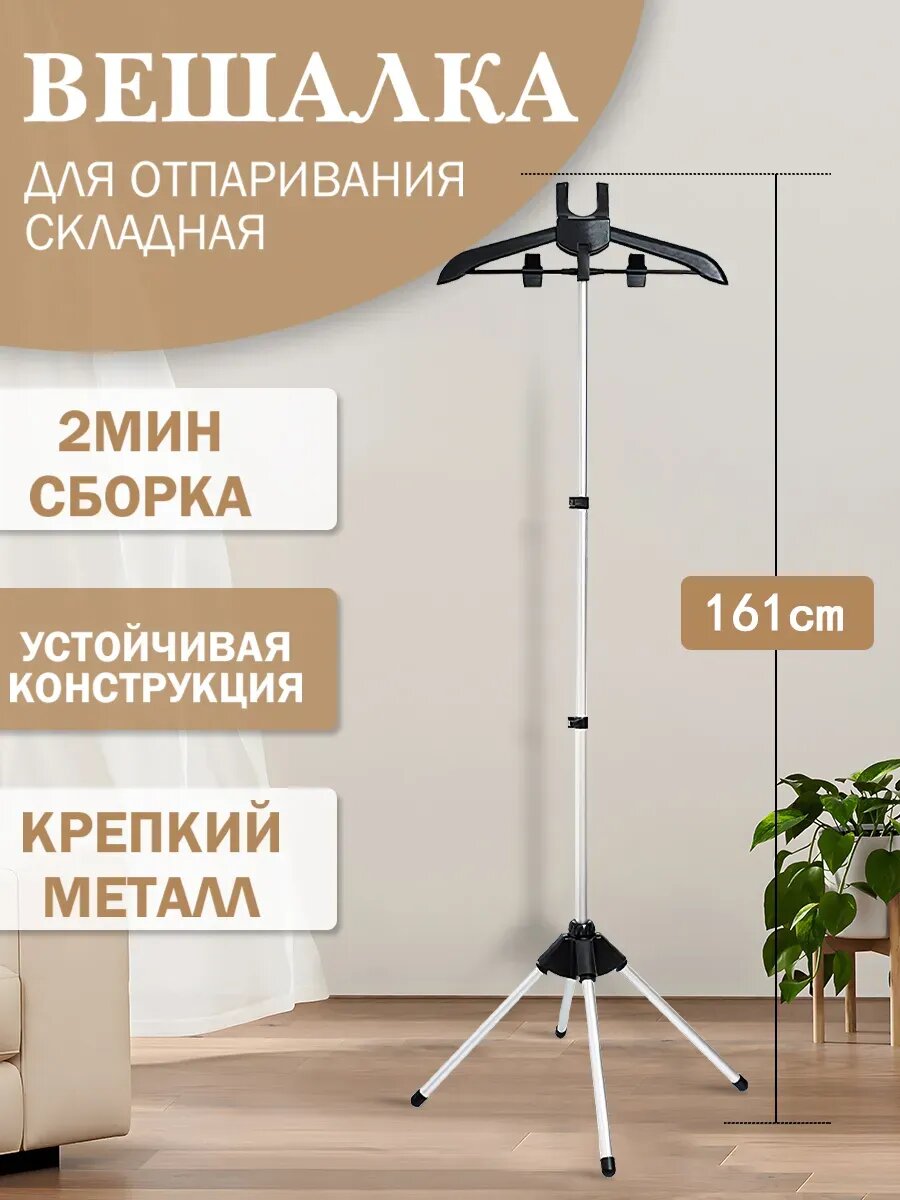 Стойка для отпаривания одежды складная напольная