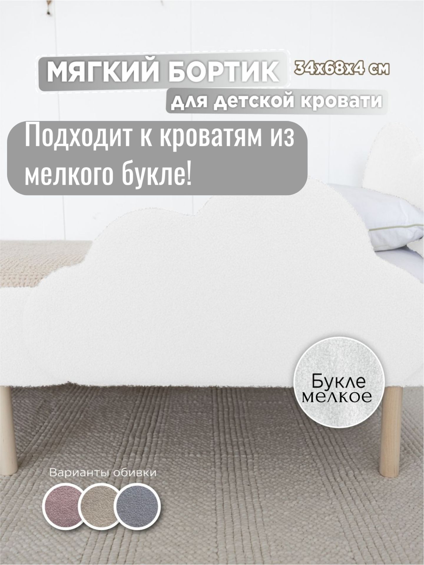 Бортик на кроватку облако TODI мелкое букле