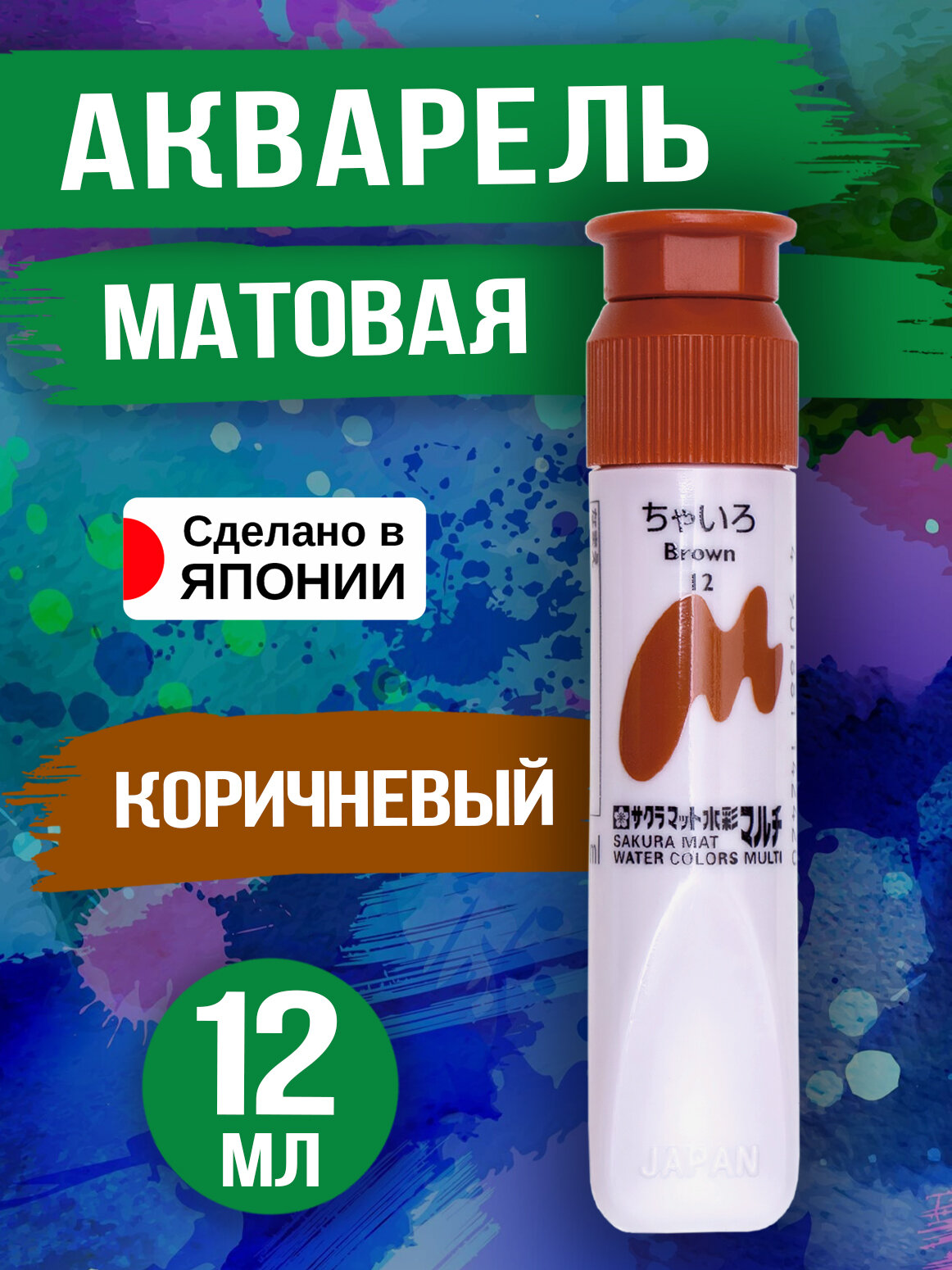Акварель матовая для творчества 12 мл коричневая