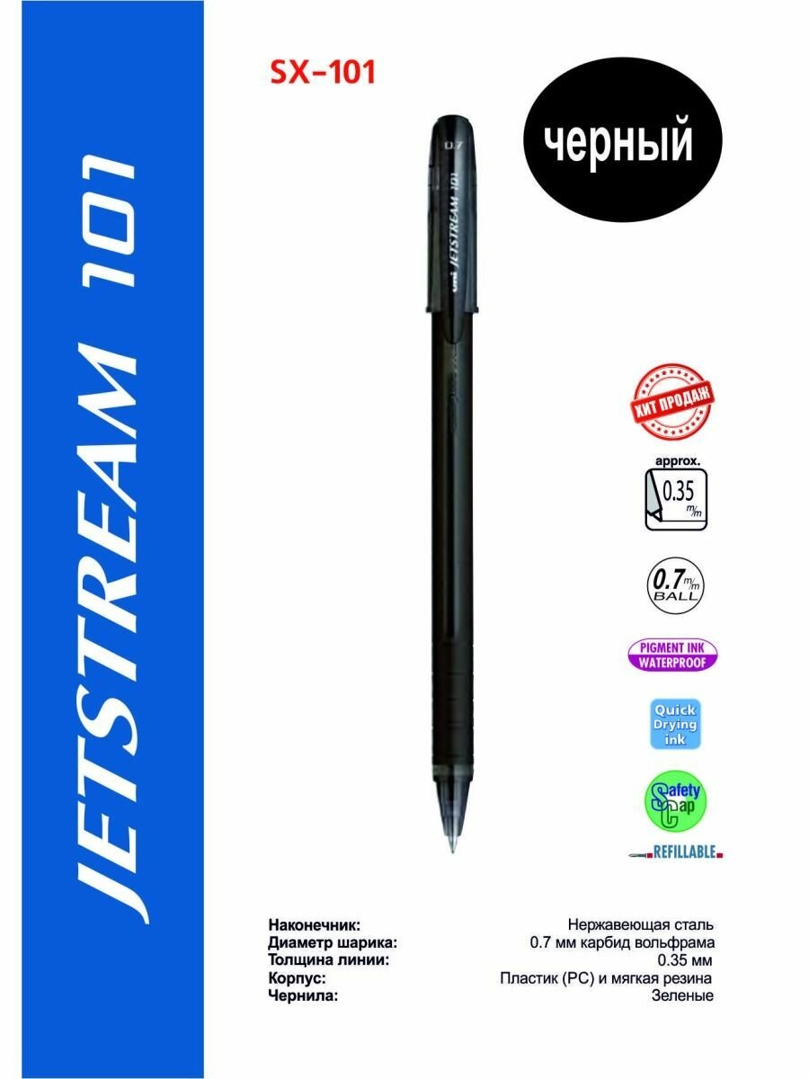 Ручка шариковая Uni Jetstream SX-101 черный
