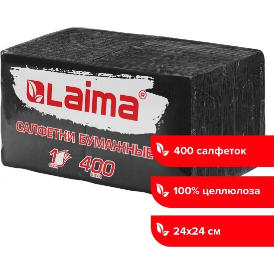 Салфетки бумажные Лайма Laima 400 шт, 24х24 см, Big Pack, черные, 100% целлюлоза, 115401