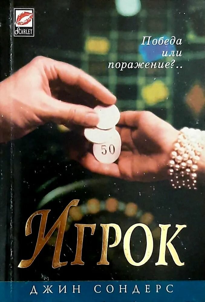 Игрок 1999 г.