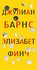 Элизабет Финч