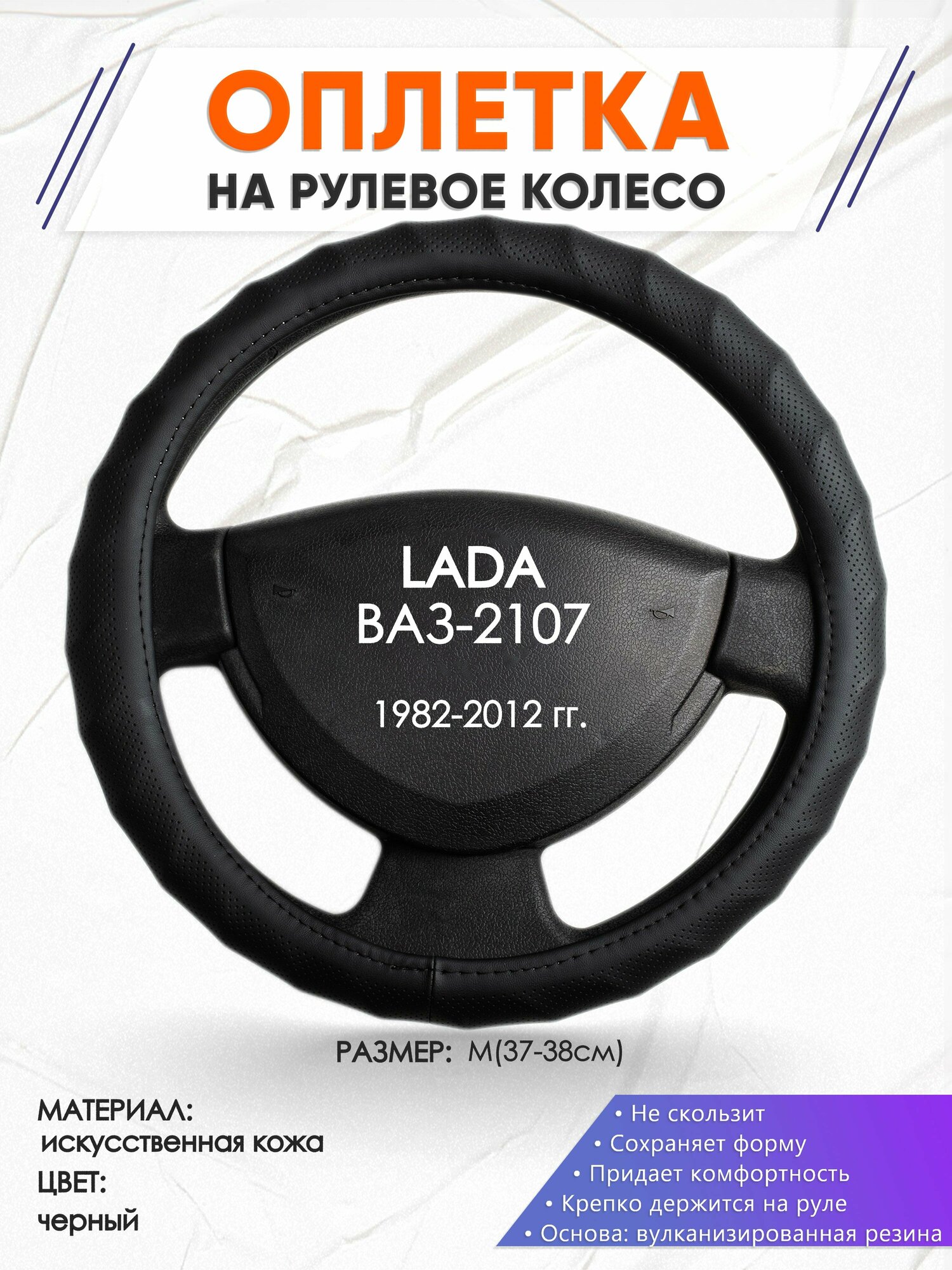 Оплетка наруль для LADA ВАЗ-2107(Лада ВАЗ-2107) 1982-2012 годов выпуска, размер M(37-38см), Искусственная кожа 71