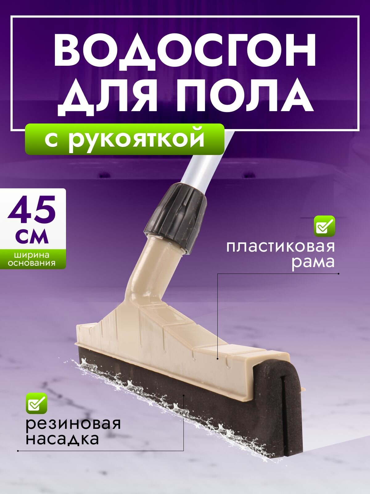 Сгон для пола ACG, для воды 55см