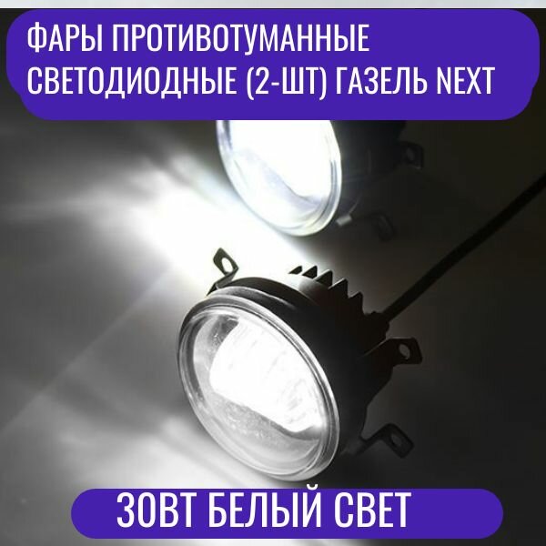 Фары противотуманные светодиодные Газель NEXT, комплект -2 шт,30Вт (белый свет).