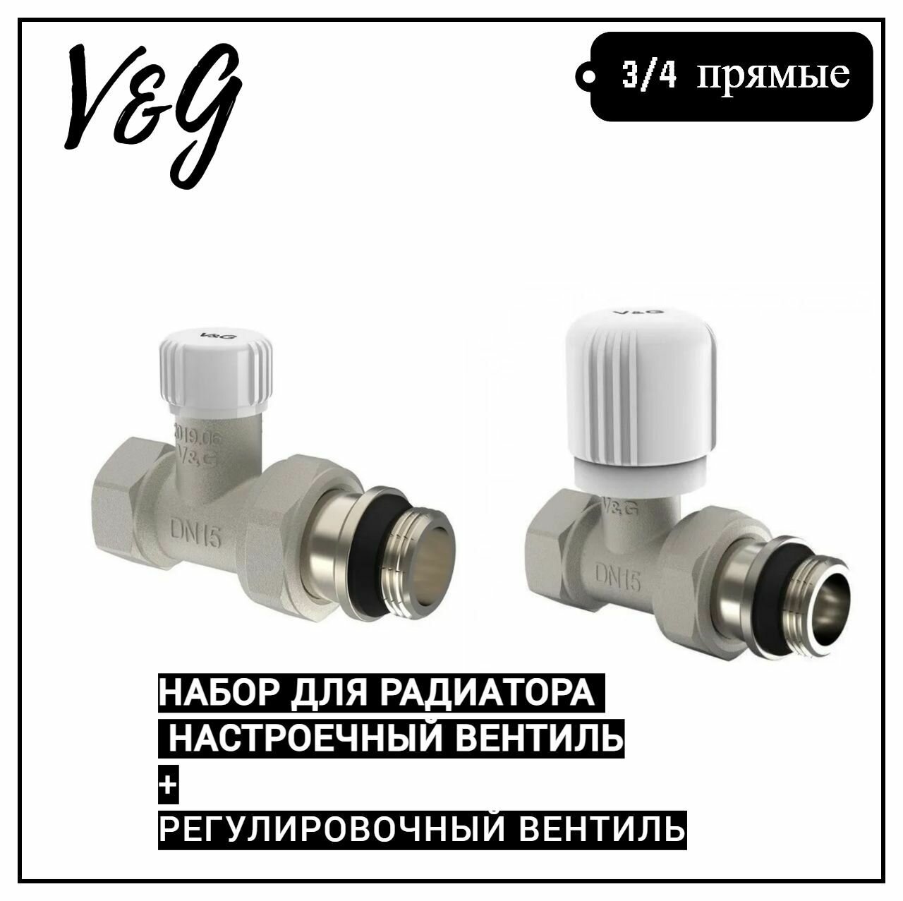 Набор регулировочных и запорных кранов для радиатора 3/4 прямые VALOGIN