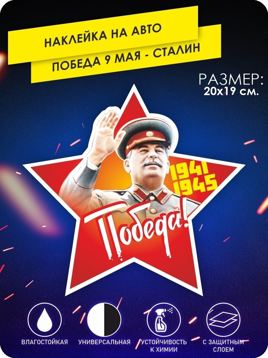 Наклейка на авто мобиль - 9 мая, День Победы! Сталин - 20х19 см.