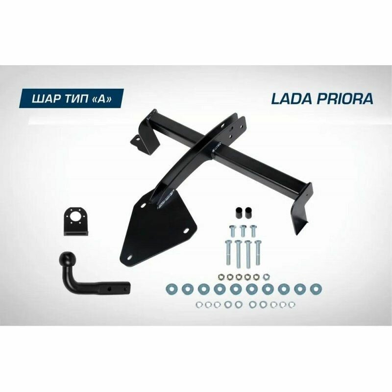 Фаркоп BERG на Lada Priora Седан, Хетчбек, Универсал, 2007-2018, шар A, 900/75 кг.