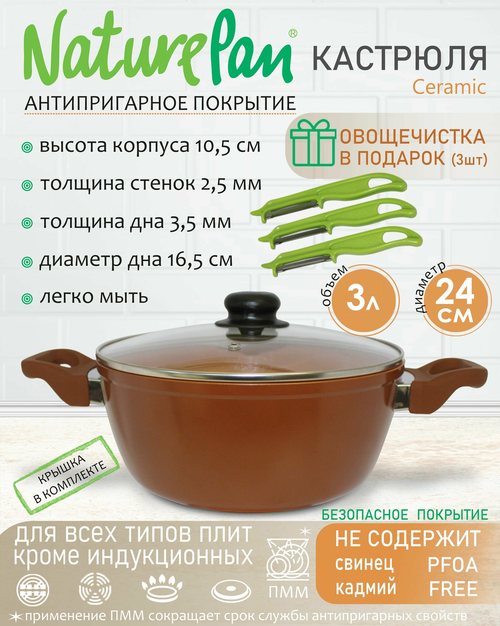 Кастрюля 3л, с антипригарным керамическим покрытием, набор овощечисток в подарок, NaturePan Ceramic