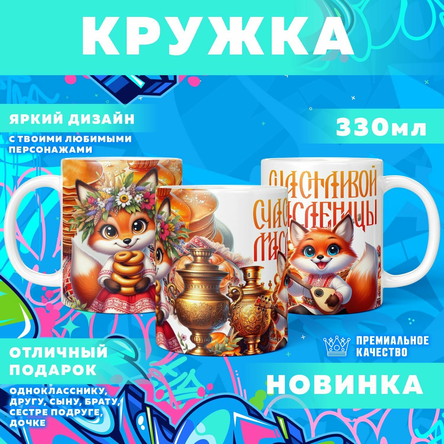 Кружка "Широкая масленица" PrintMania 330мл