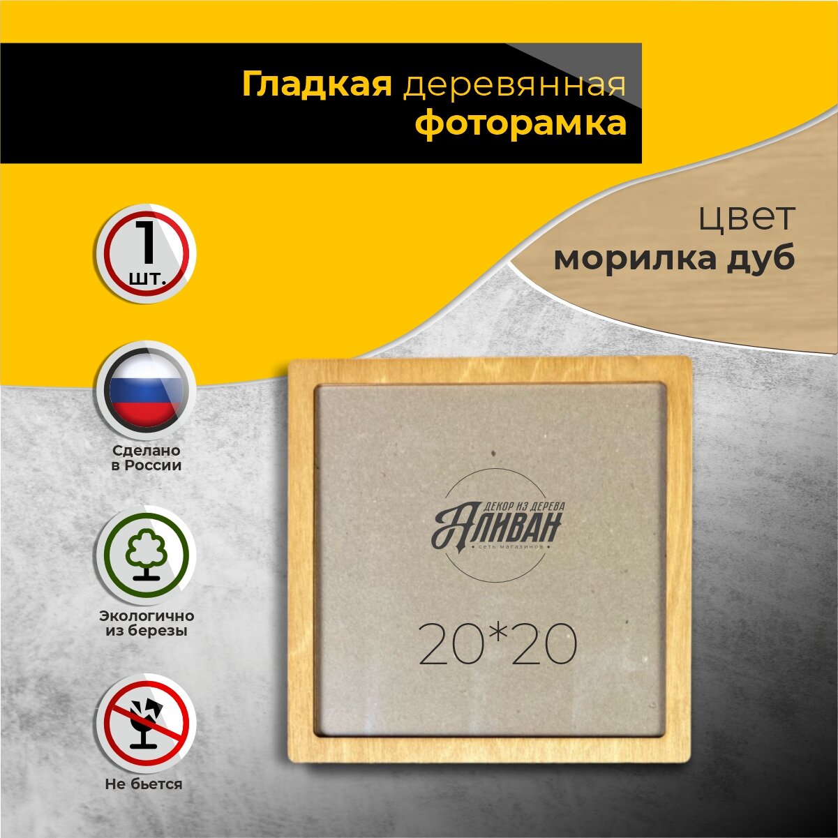 Квадратная рамка для фото 20х20 - 1шт. из дерева, цвет морилка дуб
