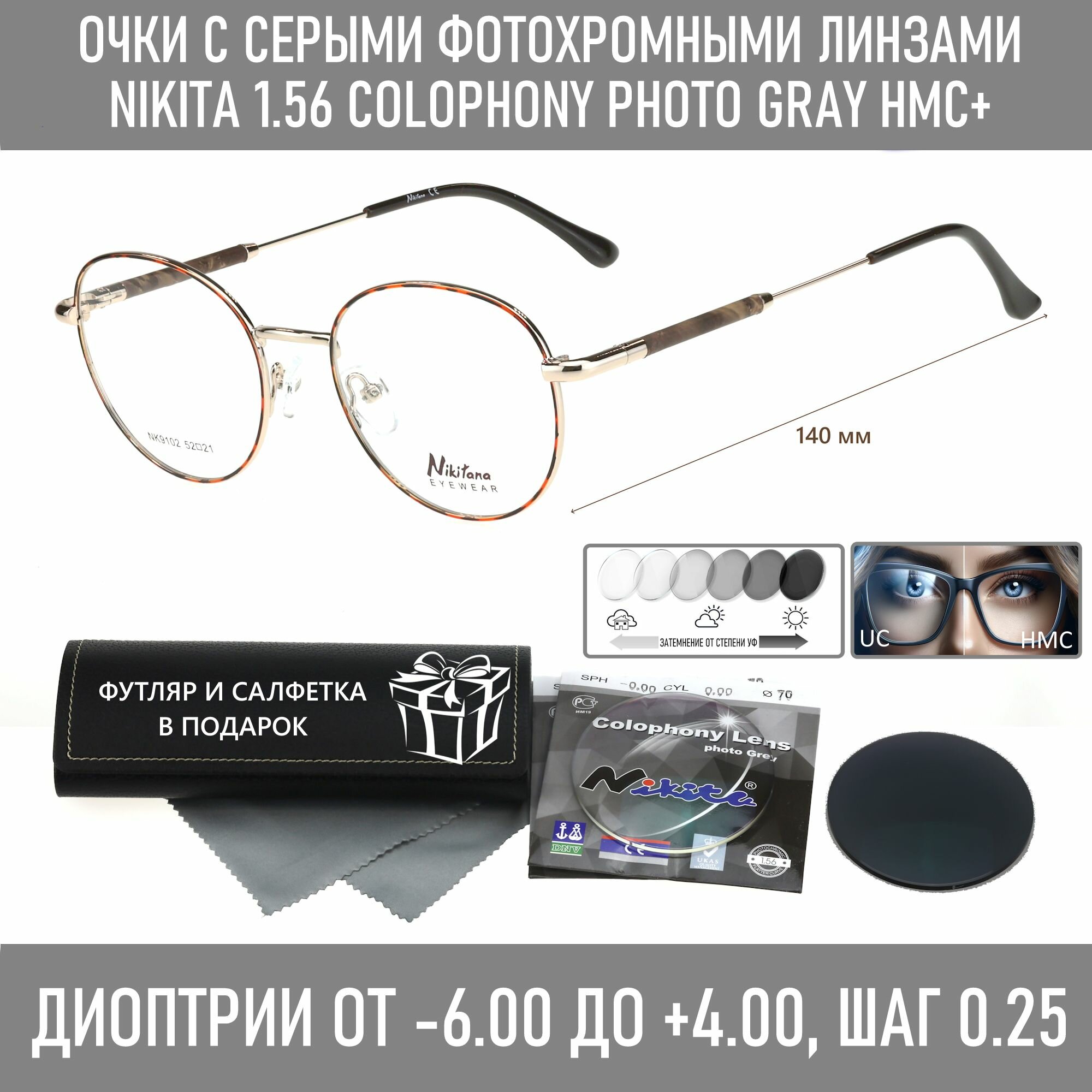 Очки корригирующие с футляром / стигматические NIKITANA мод. 9102 Цвет 1 с серыми фотохромными линзами +0.50 РЦ 60-62