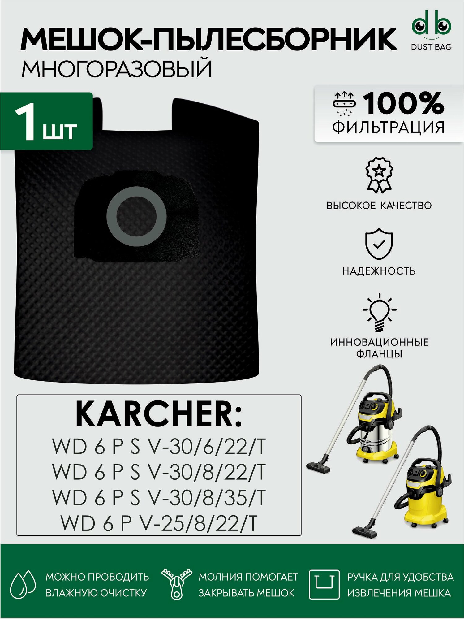 Мешок для пылесоса Karcher WD6 PSV-30 6 22 T, WD6 PSV-30 8 22 T, WD6 PV-25 8 22 T многоразовый DB
