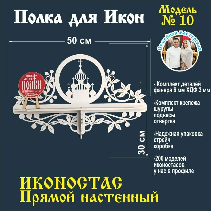 Полка для икон, Иконостас в дом, Полка Настенная Прямая божница модель 10 цвет белый