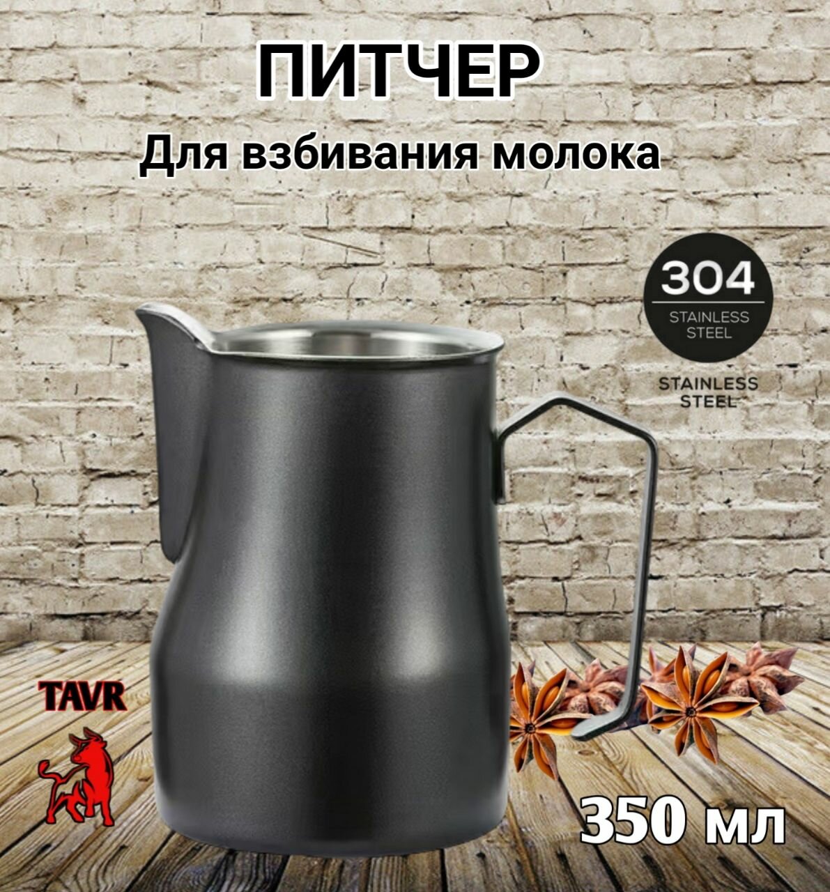 Питчер для молока 350 мл, вспениватель, молочник, черный